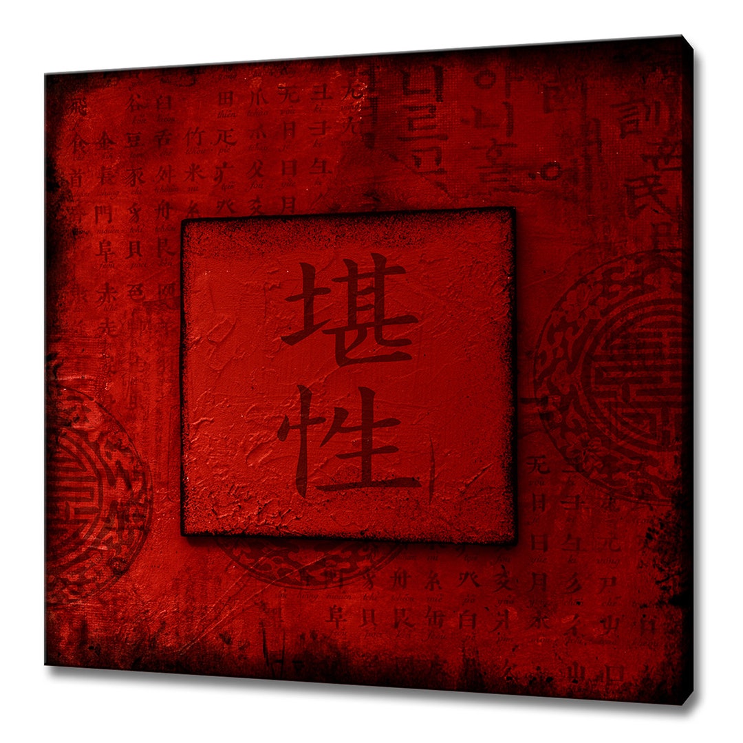 Chinese Symbol for Patience Red Modern Design Home Decor Canvas Print ...