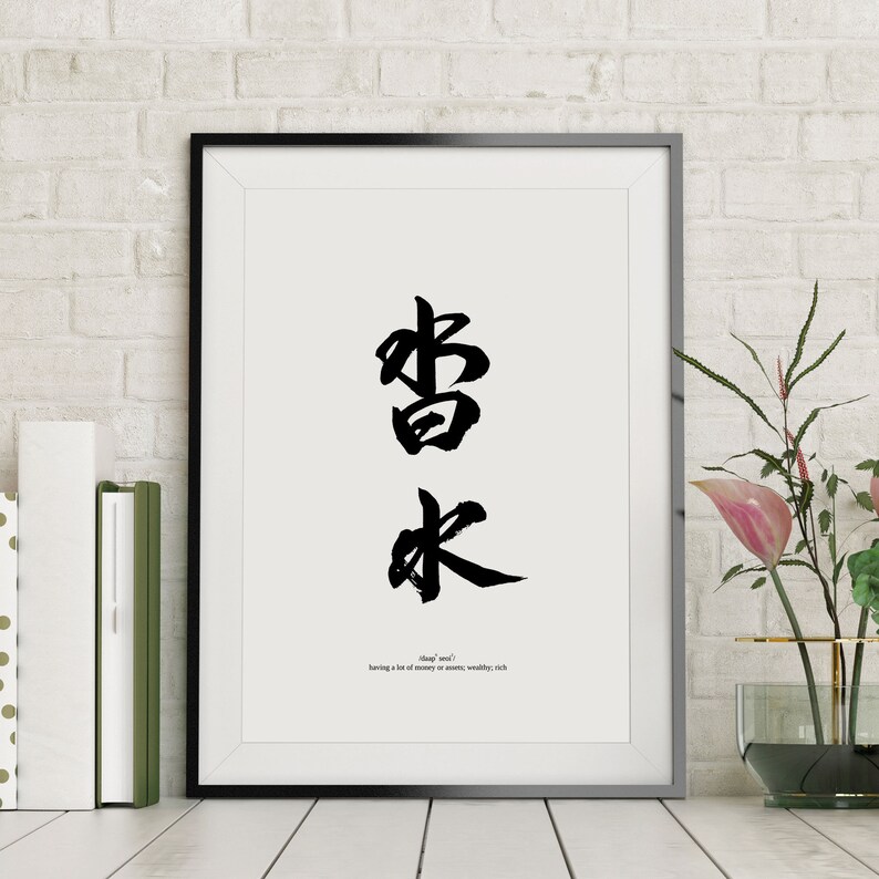 CANTONESE 沓水 Wealthy | Chinese Calligraphy | Pronunciation Definitions ...