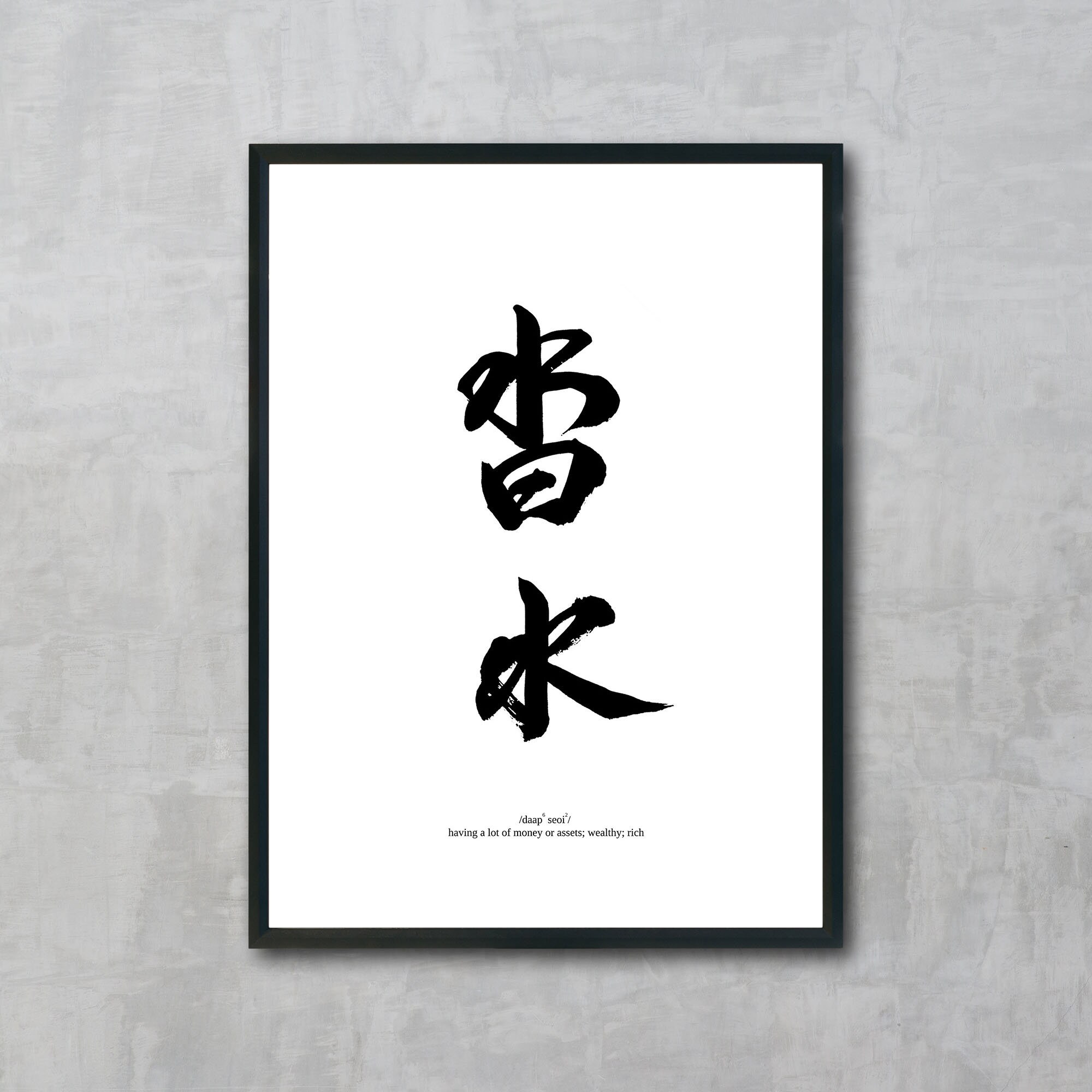 CANTONESE 沓水 Wealthy | Chinese Calligraphy | Pronunciation Definitions ...
