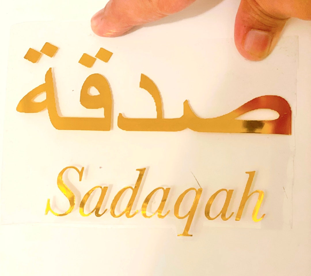 Sadaqah Vinyl Decal/ Islamic Stickers / Islamic Vinyl Decals/ Arabic ...