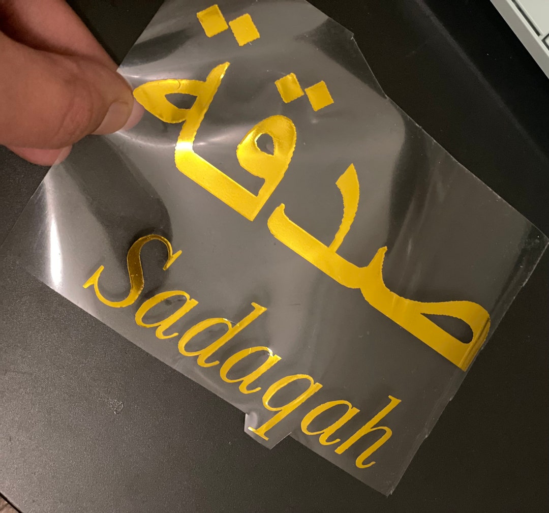 Sadaqah Vinyl Decal/ Islamic Stickers / Islamic Vinyl Decals/ - Etsy