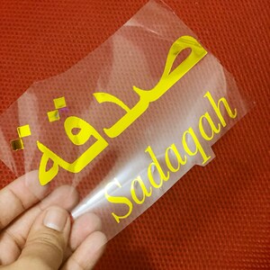 Sadaqah Vinyl Decal/ Islamic Stickers / Islamic Vinyl Decals/ Arabic ...