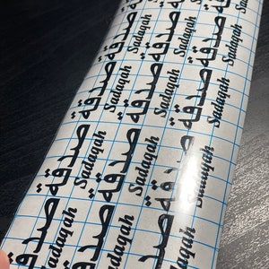 Sadaqah Vinyl Decal/ Islamic Stickers / Islamic Vinyl Decals/ Arabic ...