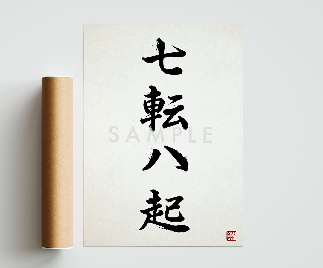 Fall Down 7 Times, Get up 8 | Japanese Calligraphy Poster, Print, Wall ...