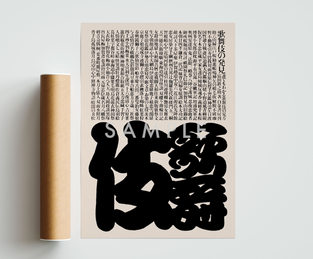 Japan Calligraphy Poster, Japanese Kabuki Print, Japanese Dance Wall ...