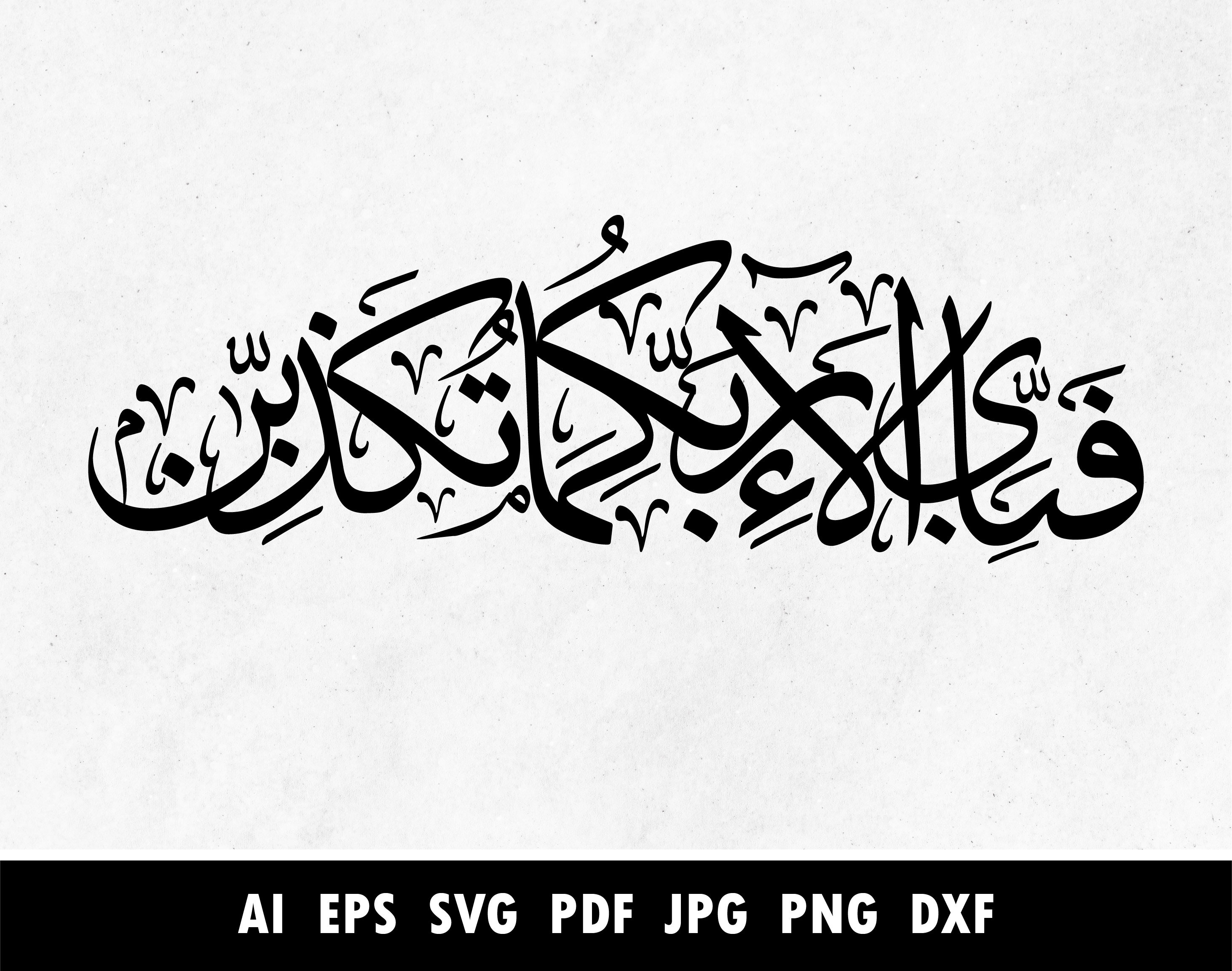 Surah Ar Rahman Arabic Calligraphy SVG Fabi Ayyi Alai - Etsy