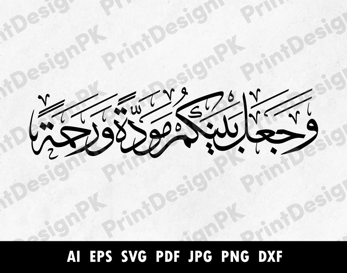 And He Placed Between You Love and Mercy Surat Ar Rum Quran - Etsy