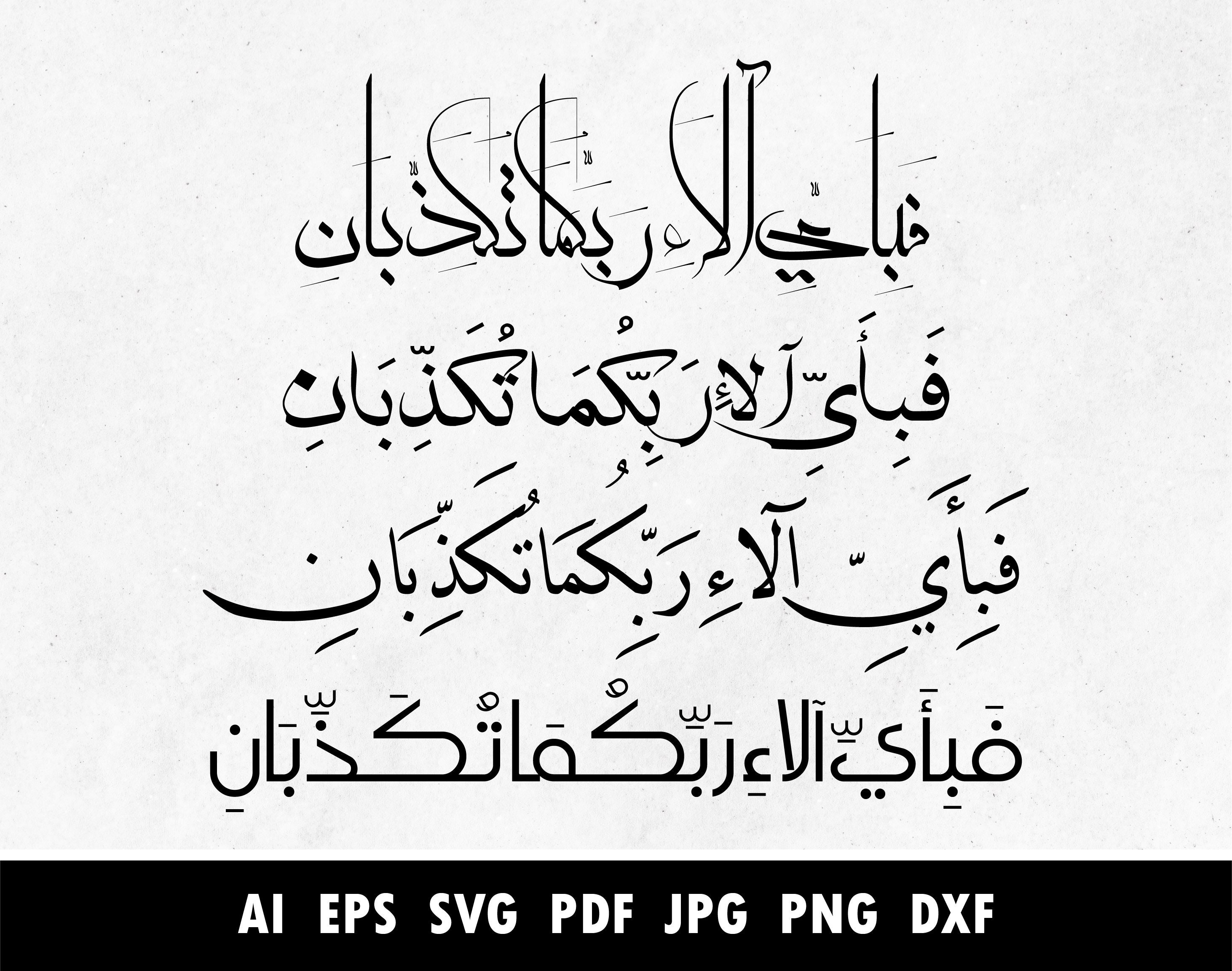 Surah Ar Rahman Arabic Calligraphy SVG Fabi Ayyi Alai - Etsy