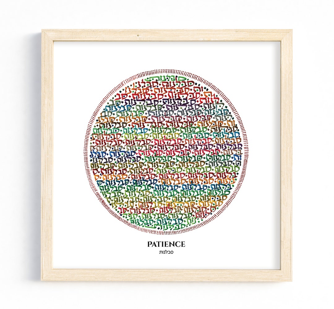 Patience Mandala - Hebrew Calligraphy Art, Fine Art Print, Mindfulness ...