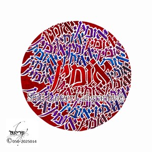 Courage Mandala - Hebrew Calligraphy Art, Fine Art Print, Mindfulness ...