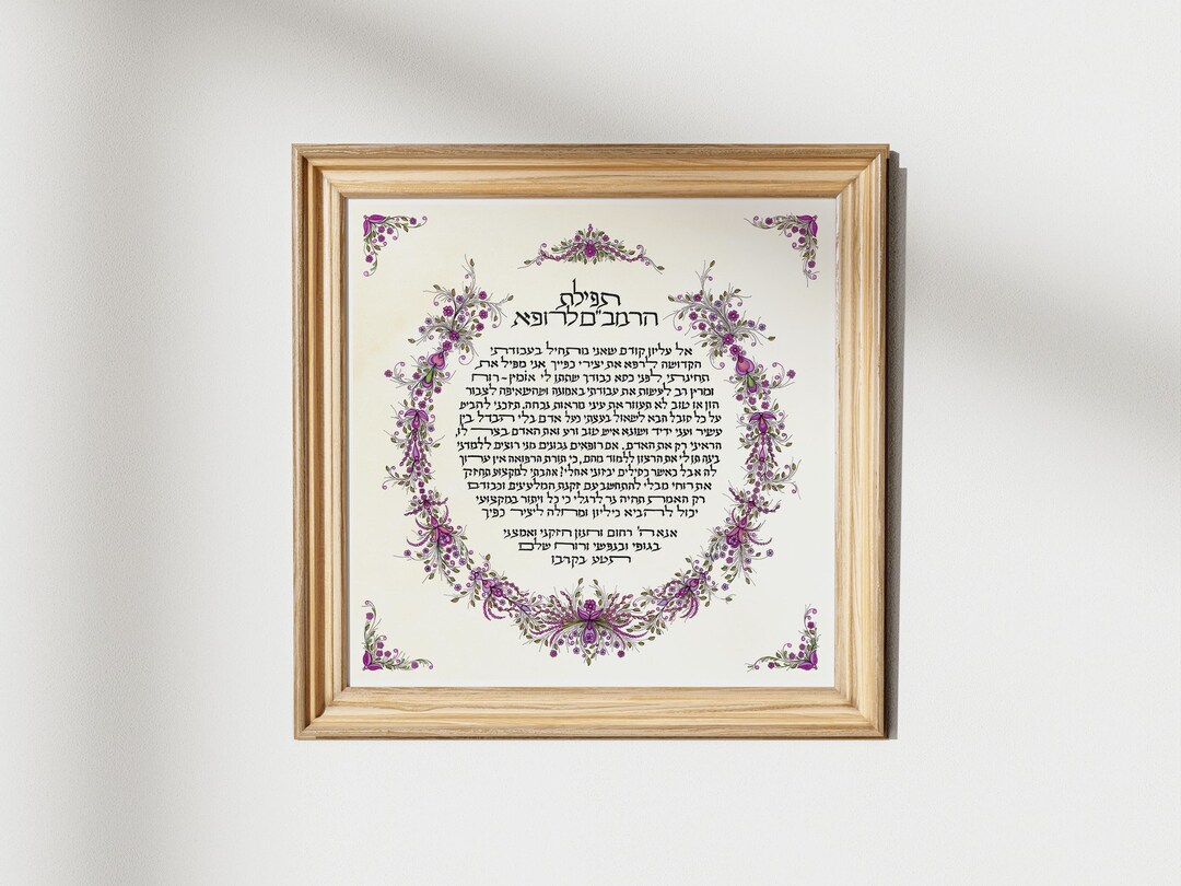 Maimonides Doctor's Prayer Art Print: Hebrew Calligraphy, Archival ...