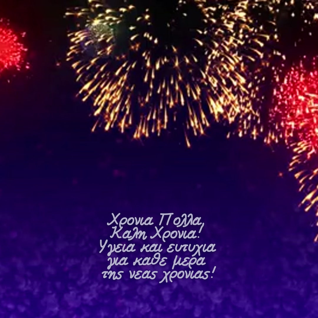 Kalh Hronia Greek Happy New Year Digital Card Καλη Χρονια Χρονια Πολλα ...