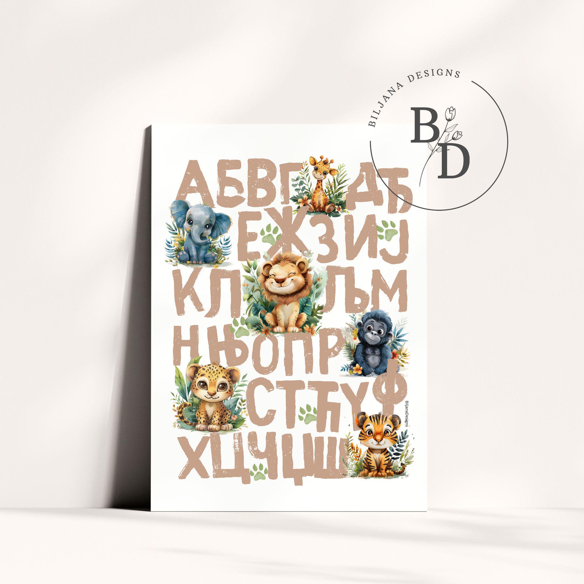Serbian Safari Alphabet Poster | Cyrillic Poster | Azbuka Poster | Abeceda Poster | Latinica ...