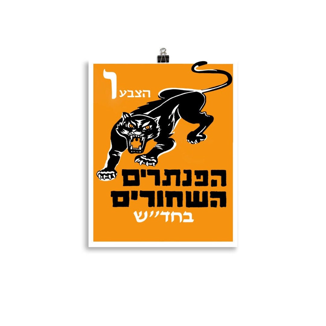 Vintage Poster Print, the Israeli Black Panthers | Political Vintage ...
