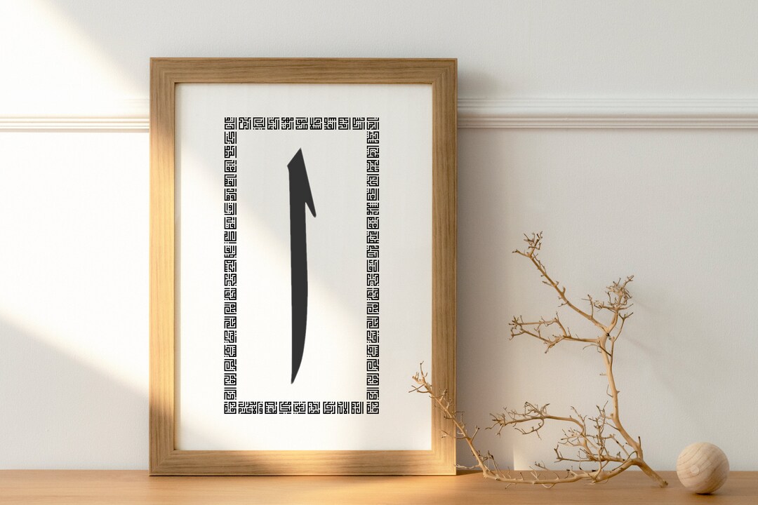 Islamic Wall Art Alif Allah Digital Print Names of Allah Minimal - Etsy