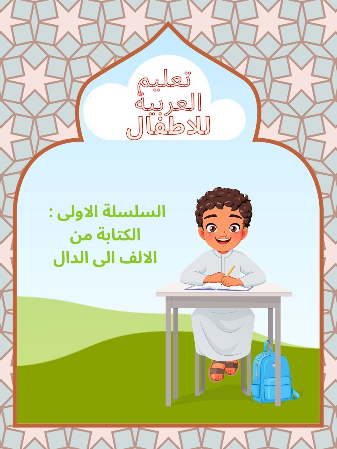 Serie 1 : Practice Writing Arabic Letters | Digital Download Only ...