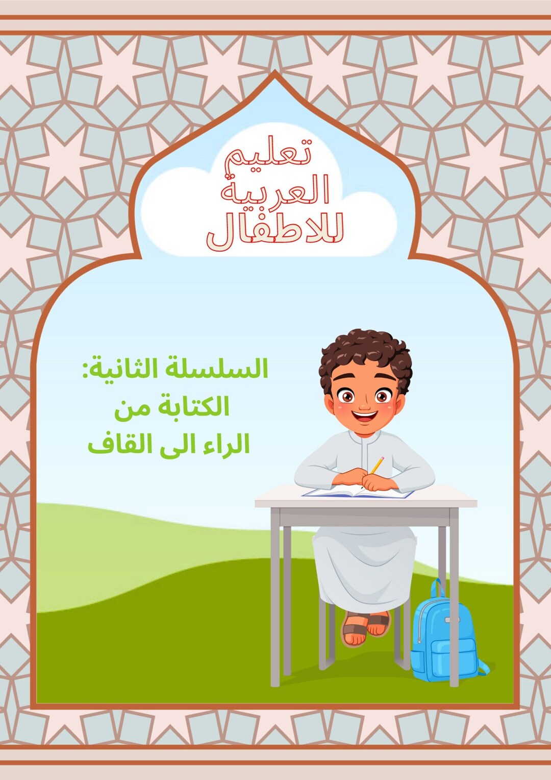 Serie 2 :learn How to Write Arabic Letters With Our Digital Download ...