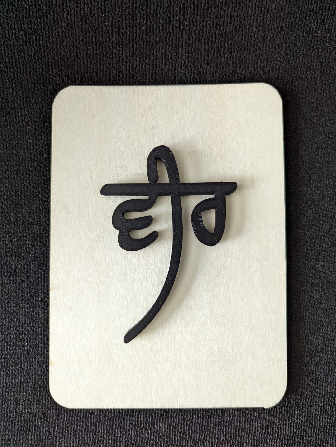3D Printed Panjabi Name on Wooden Plaque - Etsy