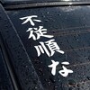 Made in Japan Vertical Japanese Writing Vinyl Sticker for Car, Dojo ...