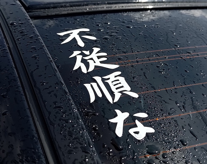 Disobedient -- Vertical Japanese Writing Vinyl Sticker for Car, Dojo ...
