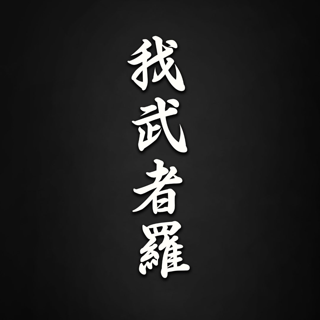 Daredevil -- Vertical Japanese Writing Vinyl Sticker for Car, Dojo ...