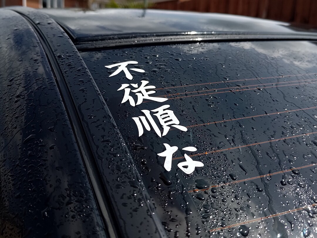 Disobedient -- Vertical Japanese Writing Vinyl Sticker for Car, Dojo ...