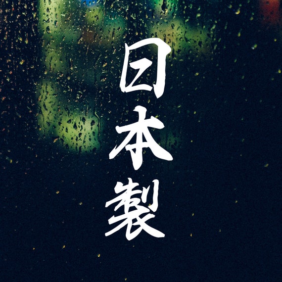 Made in Japan Vertical Kanji Writing Japanese Funny Race Car - Etsy