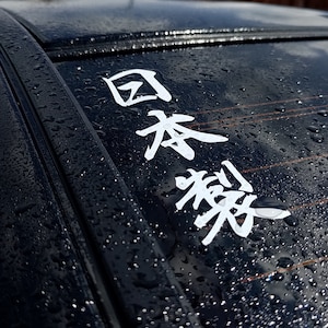 Made in Japan -- Vertical Japanese Writing Vinyl Sticker for Car, Dojo ...
