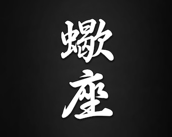 Fallen Angel, Vertical Japanese Writing Vinyl Sticker for Car, Dojo ...