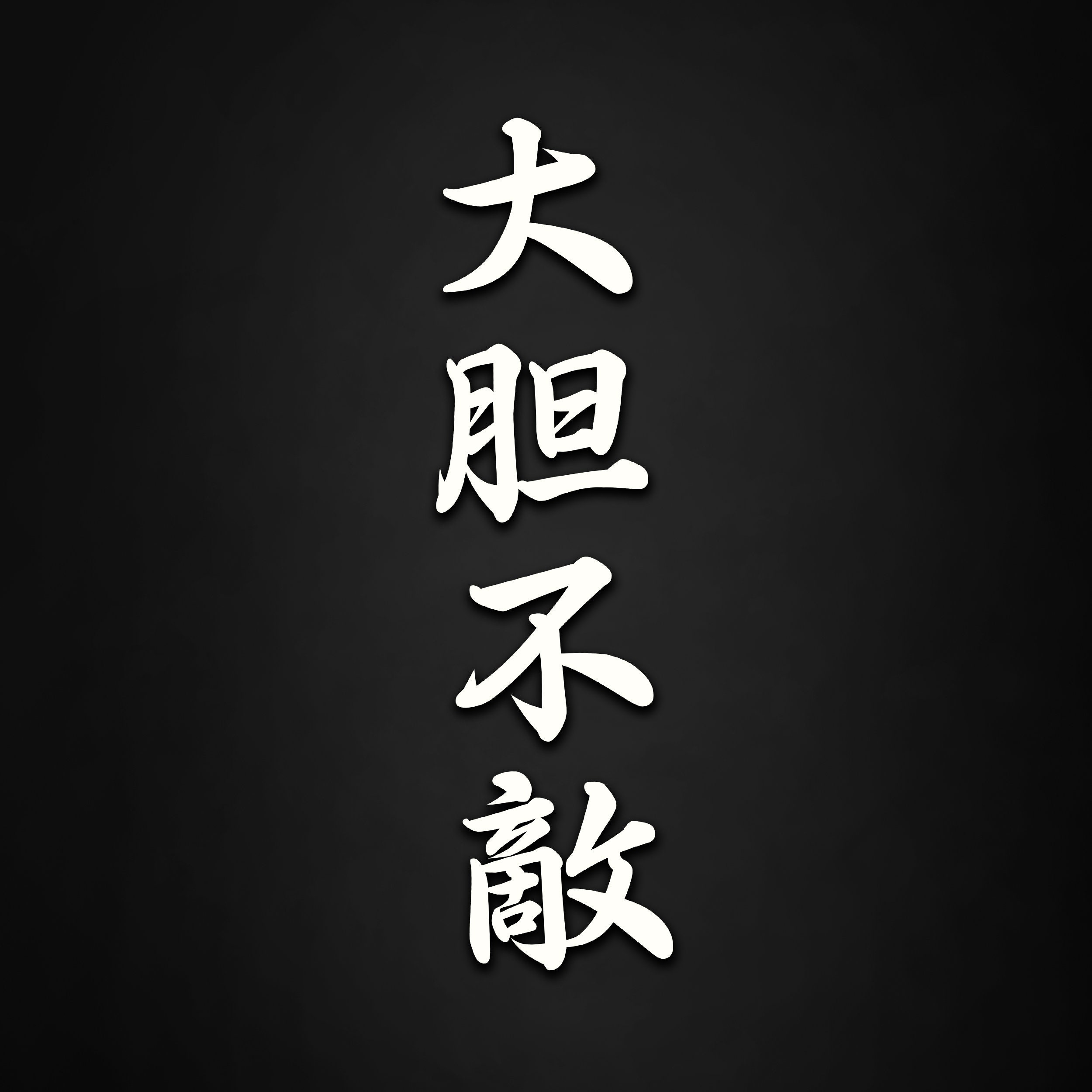 Fearless, Vertical Japanese Writing Vinyl Sticker for Car, Dojo, Bumper ...