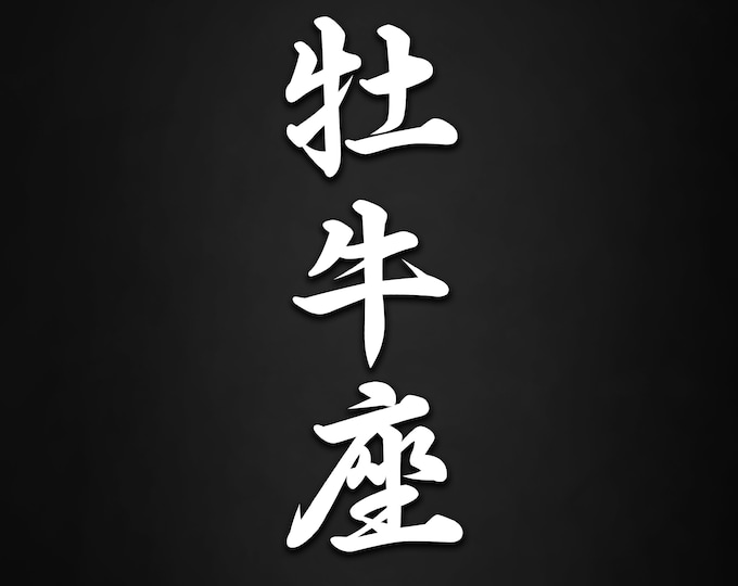 Taurus -- Zodiac Sign -- Vertical Japanese Writing Vinyl Sticker for ...