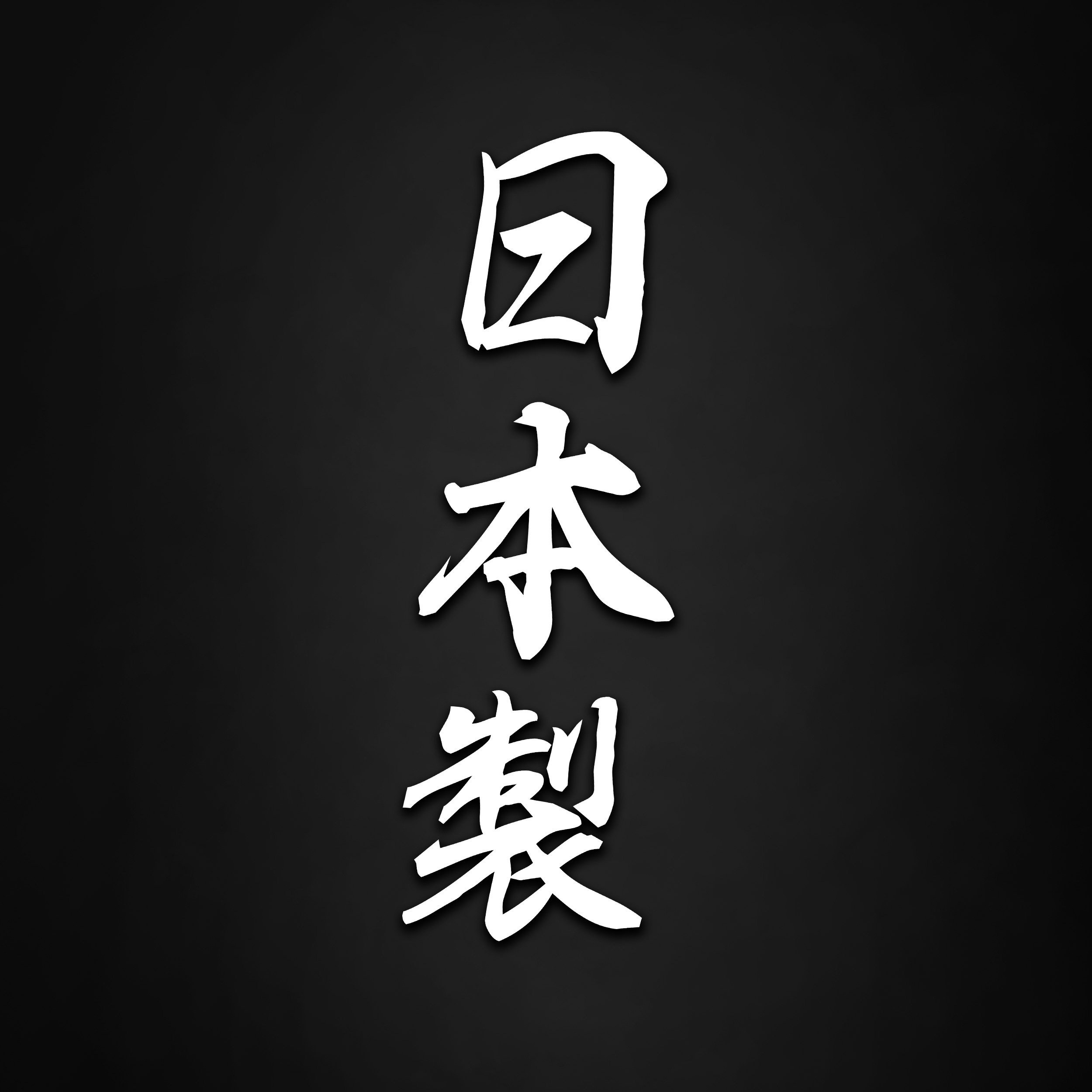 Made in Japan -- Vertical Japanese Writing Vinyl Sticker for Car, Dojo ...