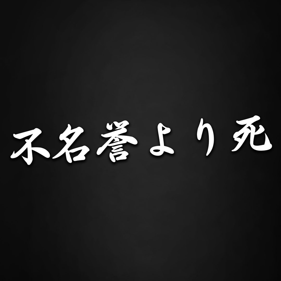 Death Before Dishonor -- Japanese Writing Vinyl Sticker for Car, Dojo ...