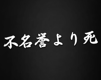 Japanese Kanji for fearless Vinyl Decal Sticker JDM Anime Car Window ...