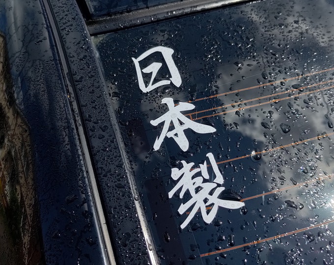 Made in Japan -- Vertical Japanese Writing Vinyl Sticker for Car, Dojo ...