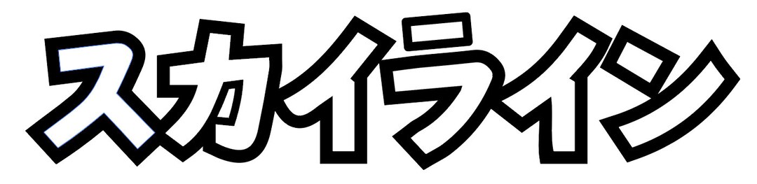 Nissan Vinyl Decal Katakana Kanji Style 350Z 370Z Black or White Window ...