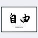 Freedom 自由 Chinese Calligraphy Character Symbol Digital Print Instant ...