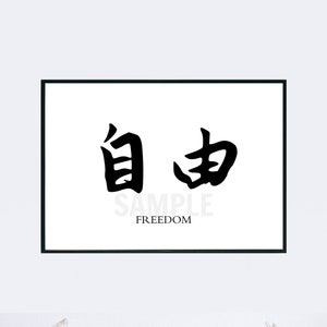 Freedom 自由 Chinese Calligraphy Character Symbol Digital Print Instant ...