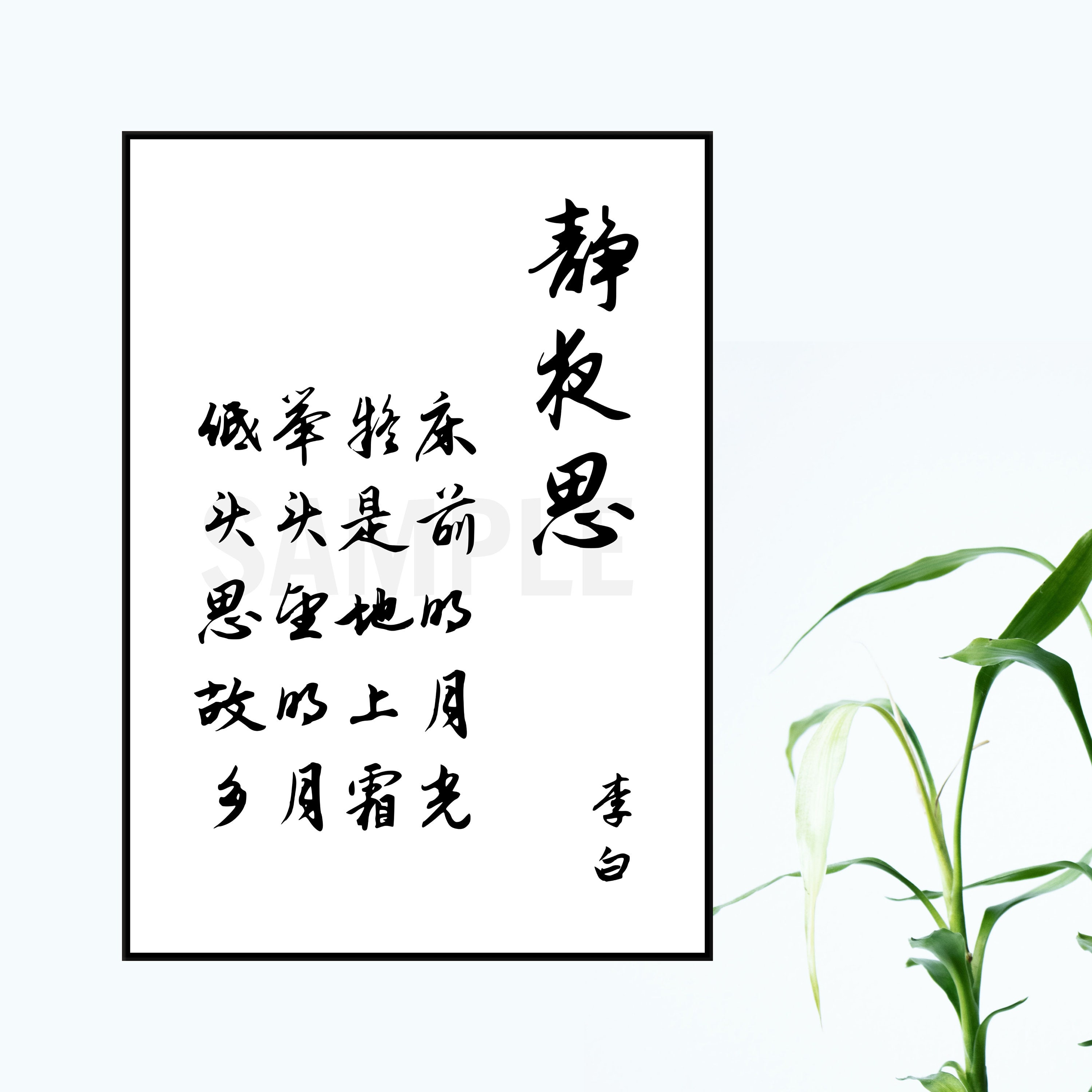 Chinese Poem 静夜思 Quiet Night Thought Calligraphy Li Bai - Etsy Canada