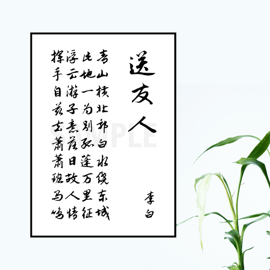 Chinese Poem 送友人 Farewell to a Friend Calligraphy Li Bai Digital Print ...