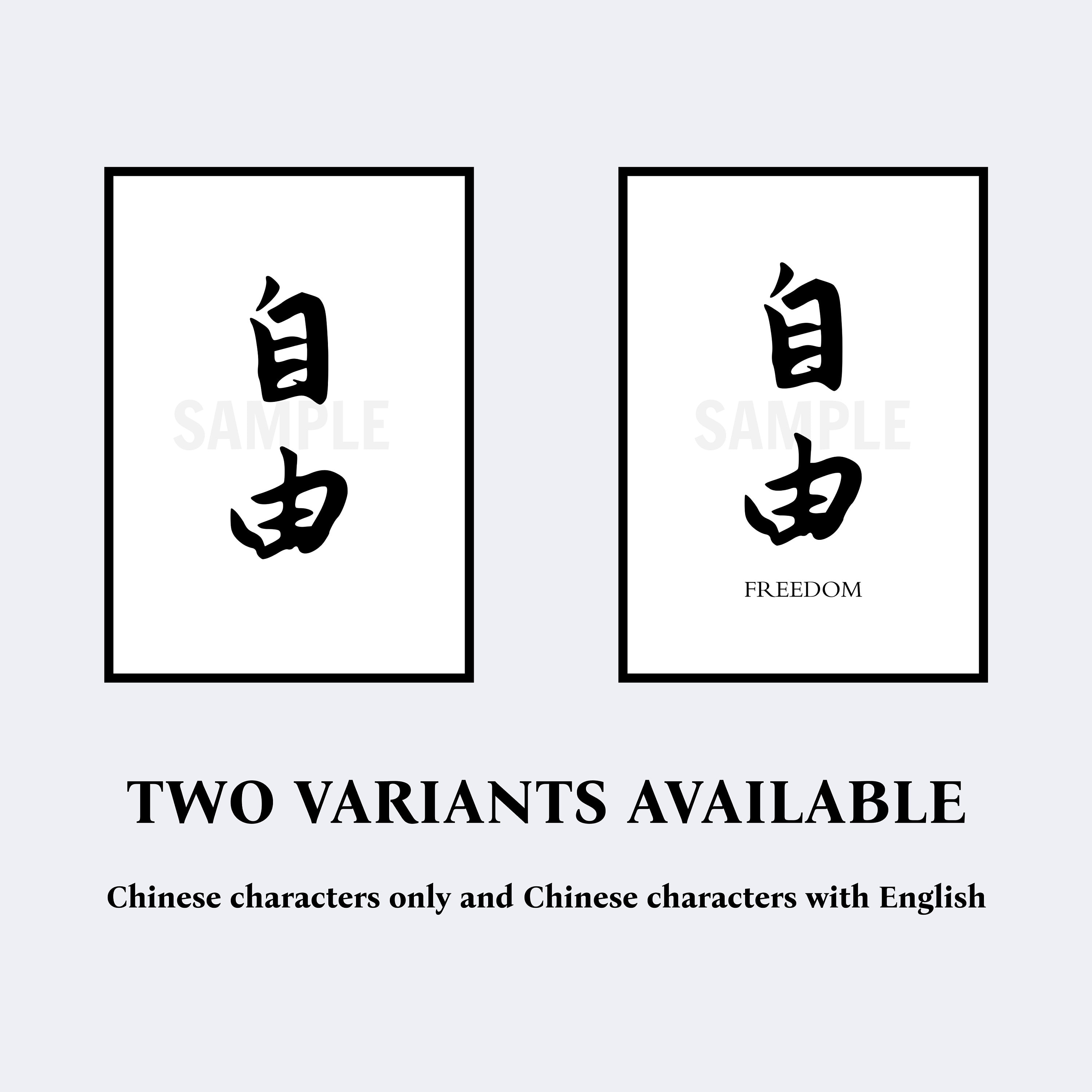Freedom 自由 Chinese Calligraphy Character Symbol Digital Print Instant ...