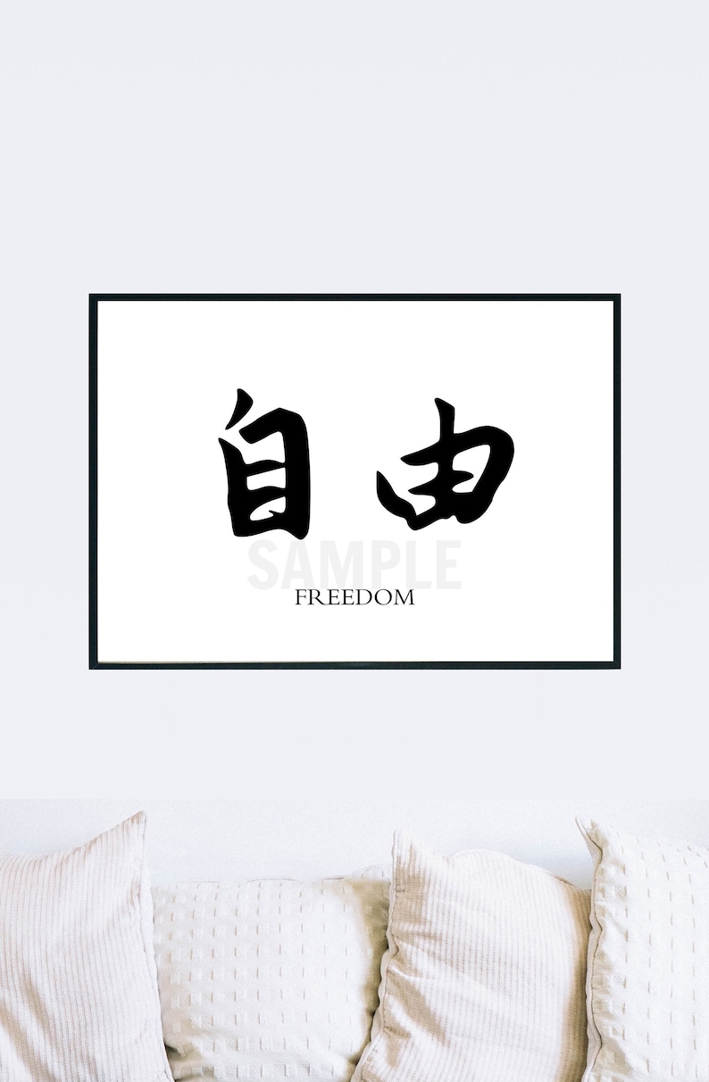 Freedom 自由 Chinese Calligraphy Character Symbol Digital Print Instant ...