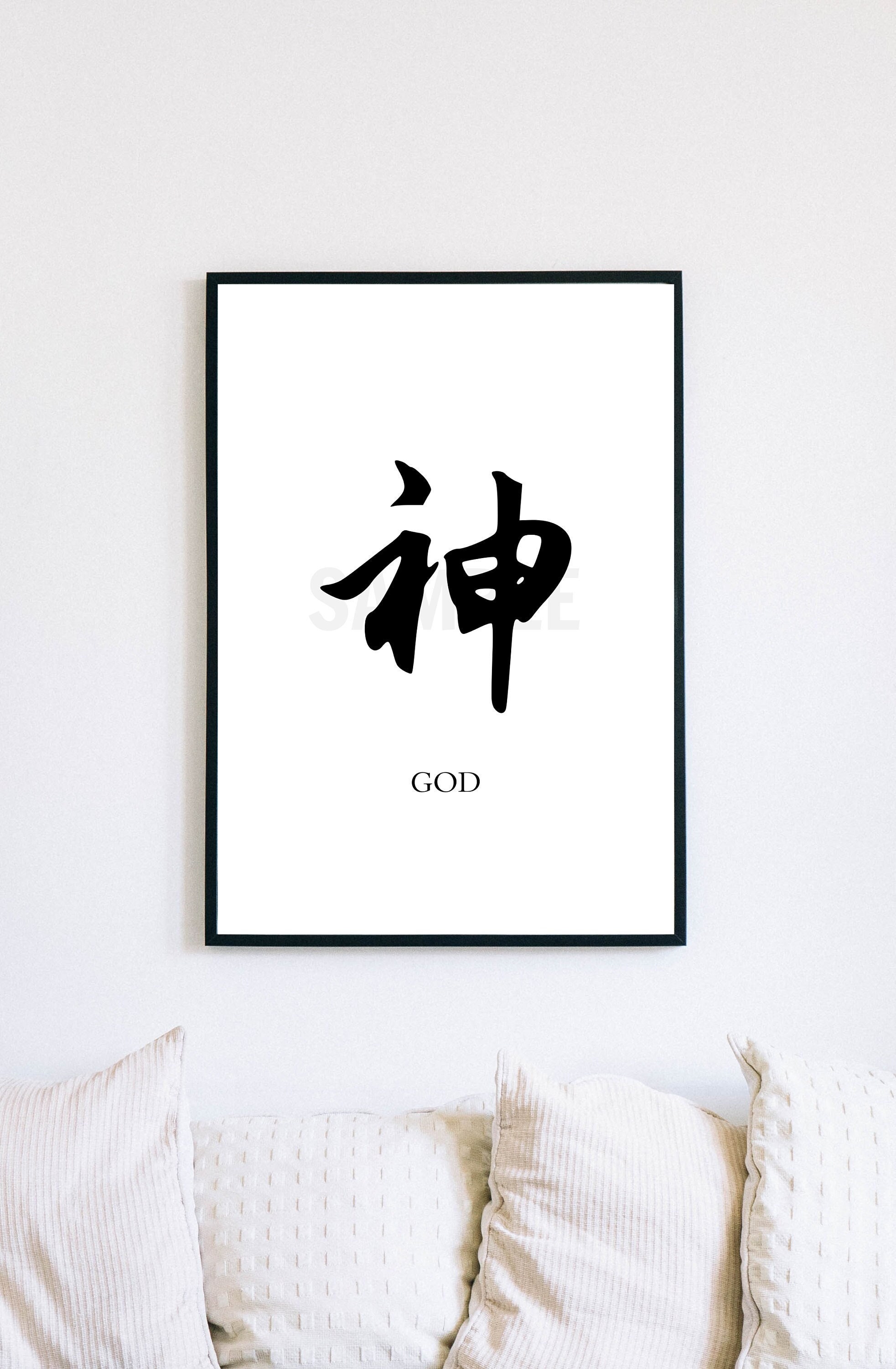 God 神 Chinese Calligraphy Character Symbol Digital Print Instant ...