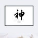 God 神 Chinese Calligraphy Character Symbol Digital Print Instant ...