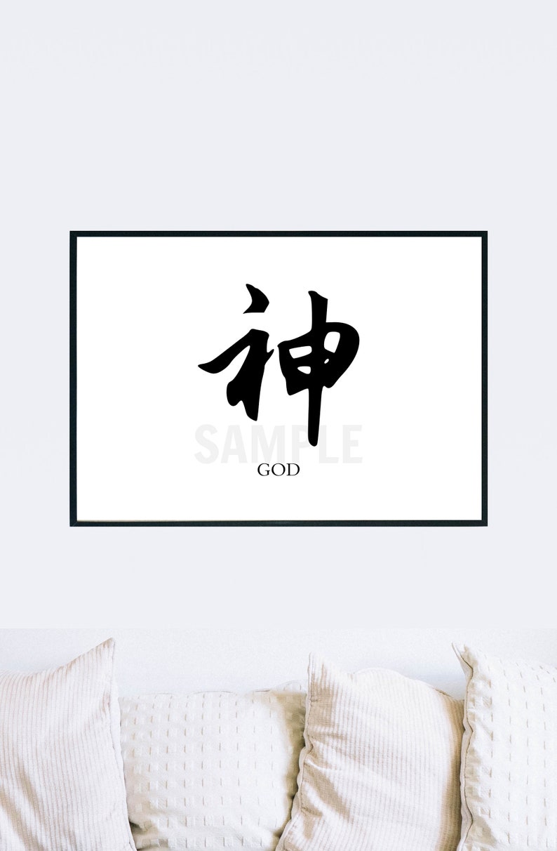 God 神 Chinese Calligraphy Character Symbol Digital Print Instant ...