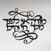 Modeh Ani Metal Wall Art Jewish Home Decor Hebrew Wall Decor Hebrew ...