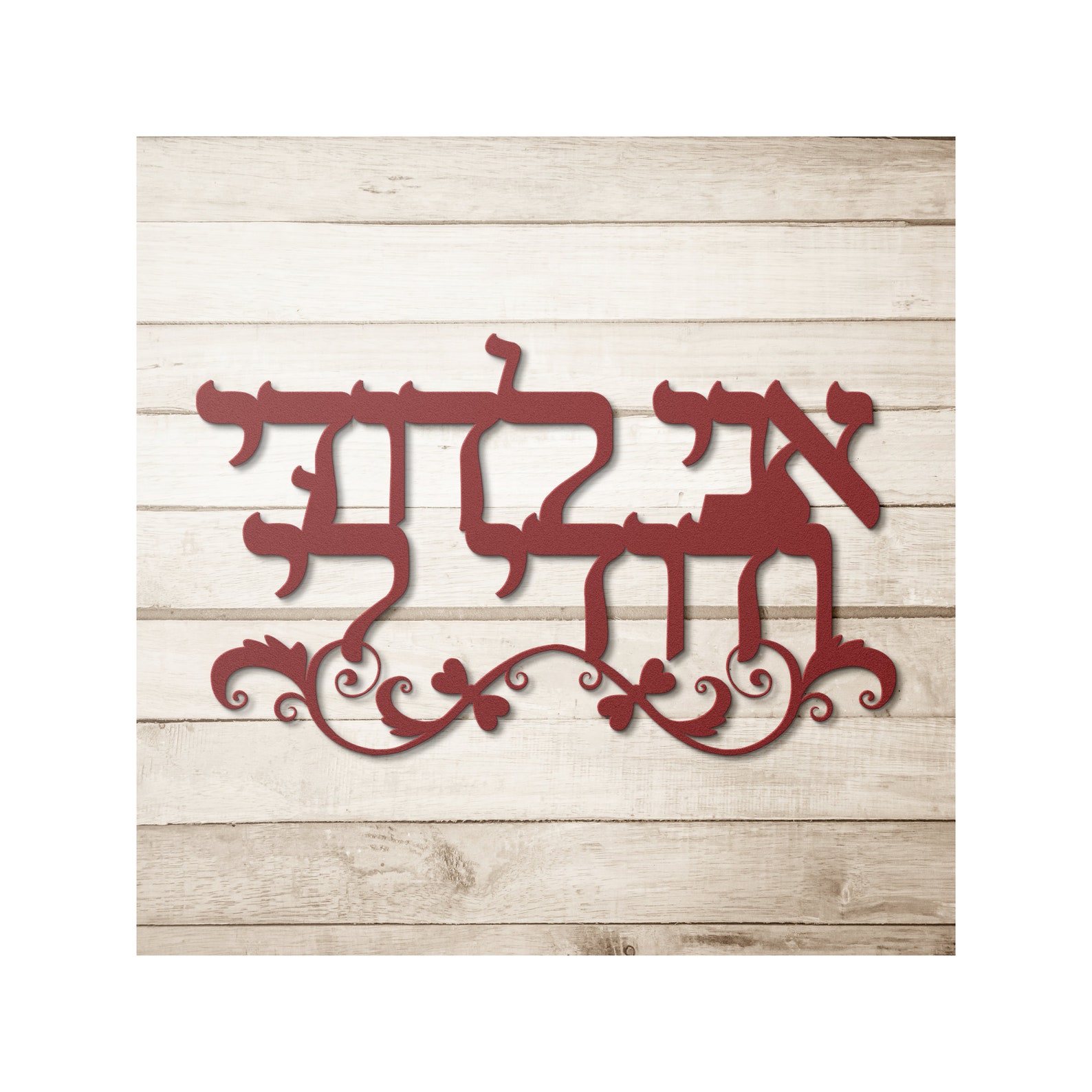 Ani Ledodi Metal Wall Art, Hebrew Wall Art, Jewish Wall Art, Hebrew ...