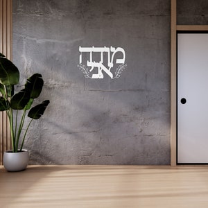 Modeh Ani Metal Sign | Jewish Blessing in Metal | Judaica Wall Decor ...