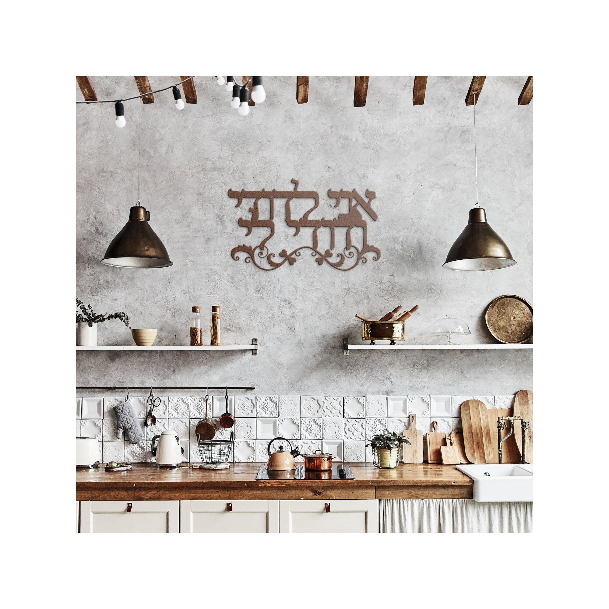 Ani Ledodi Metal Wall Art, Hebrew Wall Art, Jewish Wall Art, Hebrew ...