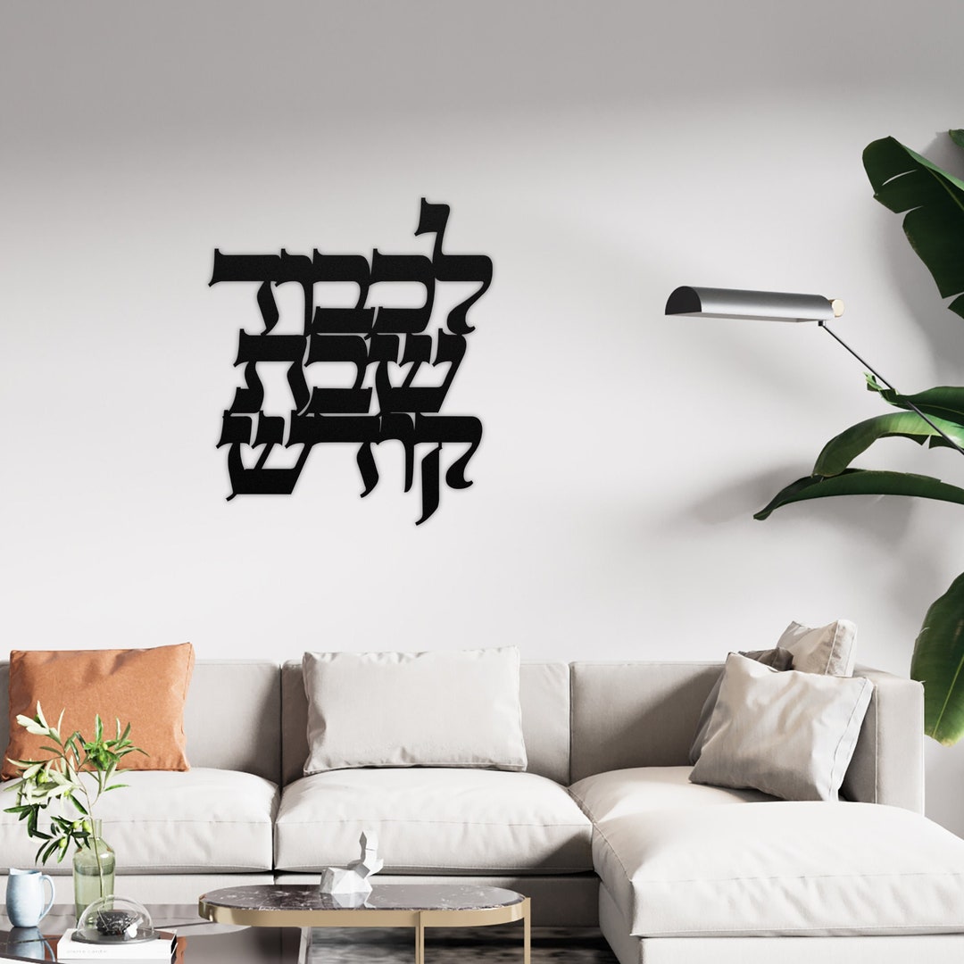 In Honor of the Holy Sabbath Metal Hebrew Sign | Shabbath Metal Sign in ...